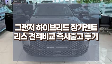 그랜저 하이브리드 장기렌트 리스 견적비교 즉시출고 후기 네이버 블로그