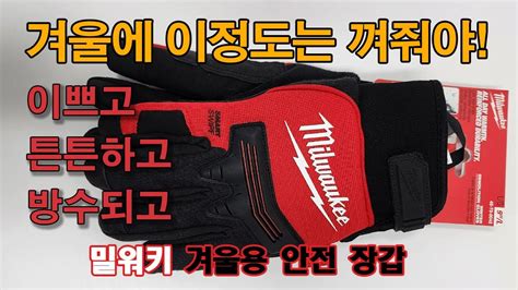 겨울 작업에 좋은 안전장갑 소개밀워키 데몰리션글러브이쁘고 튼튼하고 방수되고 따뜻한 겨울용 작업장갑 Youtube