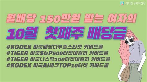 월배당 150만원 받는 투자자의 10월 첫째 주 배당금 월배당 커버드콜 배당주 Youtube
