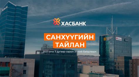 ХасБанкны 2023 оны I улирлын Санхүүгийн тайлан Xacbank Xacleasing