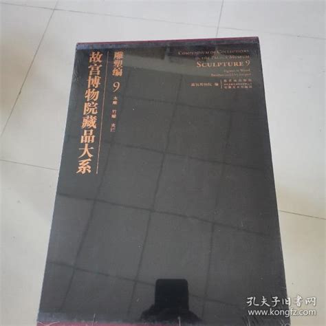 故宫博物院藏品大系·雕塑编9：木雕、竹雕、夹纻 冯贺军 编 孔夫子旧书网