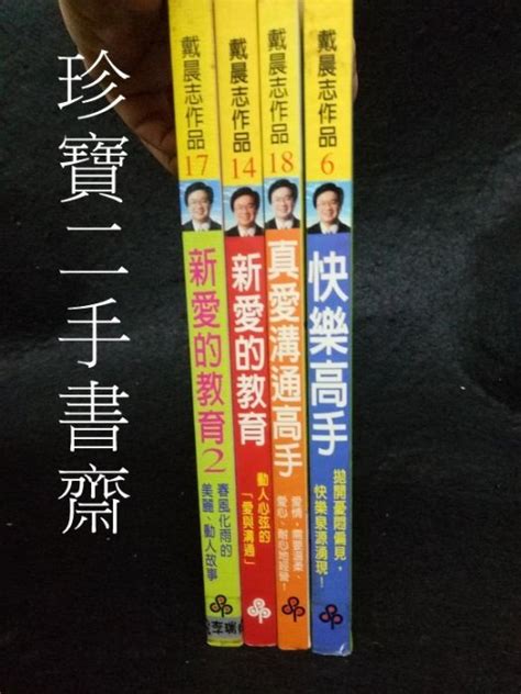 【珍寶二手書齋fm10】快樂高手 真愛溝通高手 新愛的教育 新愛的教育2 9571338087│時報│戴晨志4本合售 Yahoo奇摩拍賣