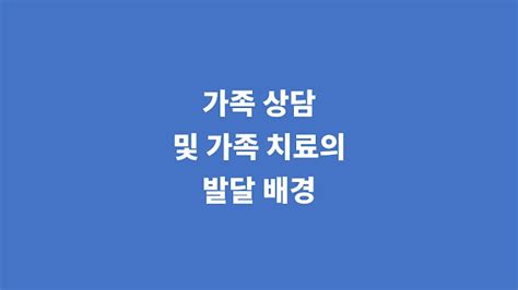 가족 상담 및 가족 치료 가족 상담 및 가족 치료의 발달 배경