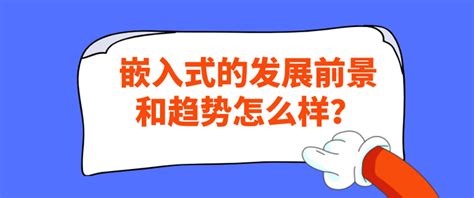 嵌入式的发展前景和趋势怎么样？ 知乎
