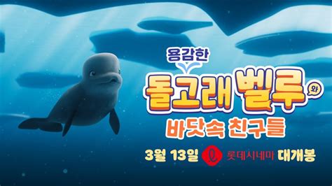 용감한 돌고래 벨루와 바닷속 친구들ㅣ30초 예고편ㅣ🐳전설의 할아버지를 찾아 빙하지대로 출발~ 😝 Youtube