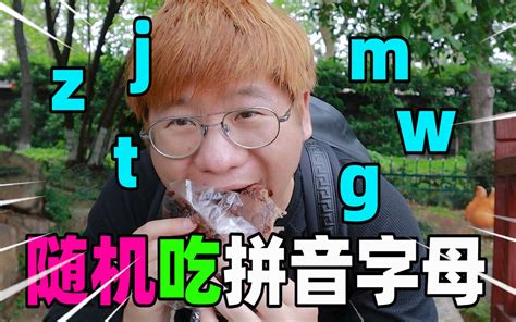 挑战随机金额吃字母，z打头的有什么食物呀！好难呀！ 聚宝鹏 聚宝鹏 哔哩哔哩视频