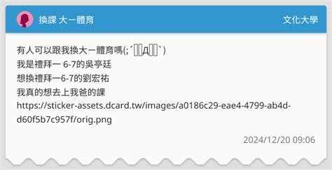換課 大ㄧ體育 文化大學板 Dcard