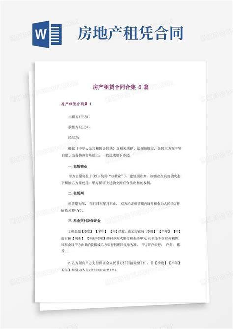 房产租赁合同合集6篇Word模板下载 编号lkowejra 熊猫办公