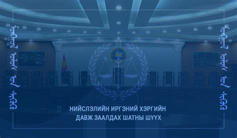 НИЙСЛЭЛИЙН ИРГЭНИЙ ХЭРГИЙН ДАВЖ ЗААЛДАХ ШАТНЫ ШҮҮХ