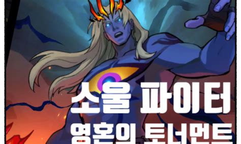 롤 소울 파이터 영혼의 토너먼트 공략 3 숙련자 모드 그웬 럭스 나피리 진 네이버 블로그