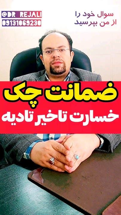 ضمانت چک و معافیت ضامن از خسارت تاخیر تادیه چک سفته اعسار تقسیط ضامن Youtube