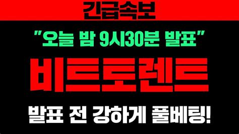 긴급속보오늘 밤 9시30분 발표비트토렌트발표 전 강하게 풀베팅비트토렌트 비트토렌트전망 비트토렌트코인 Youtube