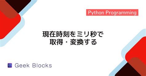 Python 今日の日付をyyyymmddの形式で取得する方法 Geekblocks