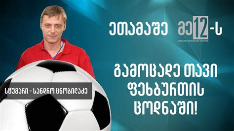 ეპიზოდი 4 სანდრო ცნობილაძე Youtube