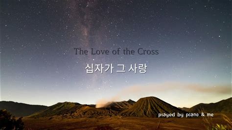 [1시간] 십자가 그 사랑 멀리 떠나서 The Love Of The Cross Ccm 피아노 찬양 🎹 기도와 묵상 가사 Lyrics Youtube