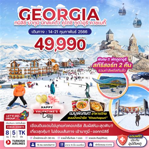 ทัวร์จอร์เจีย โปรแกรมทัวร์จอร์เจีย ราคาพิเศษ ปี 2565 2566