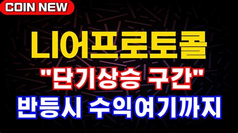 니어프로토콜 코인 단기상승 구간이네요 반등시 수익구간 여기입니다 니어프로토콜 니어프로토콜코인 니어프로토콜목표가 니어프로토콜코인전망 니어프로토콜분석 Youtube