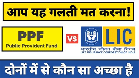 A Comparison Between Lic Vs Ppf