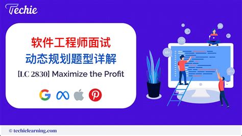 【编程算法面试】动态规划算法题 Leetcode 2830 Maximize The Profit As The Salesman