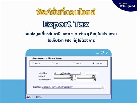 ฟีเจอร์ Export Tax โปรแกรมบัญชี Prosoft Winspeed ⭐ระบุข้อมูลเกี่ยวกับ Vat ที่ต้องการโอนได้ เช่น