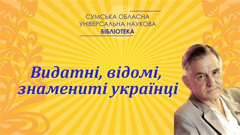 Видатні відомі знамениті українці Youtube