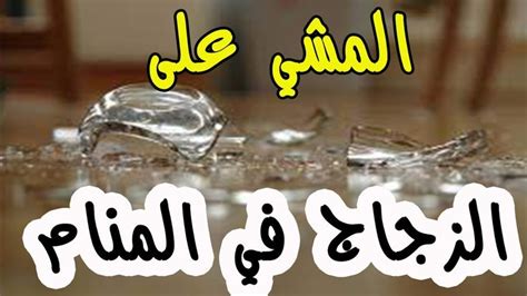 تفسير حلم المشي على الزجاج المحطم في المنام لابن سيرين