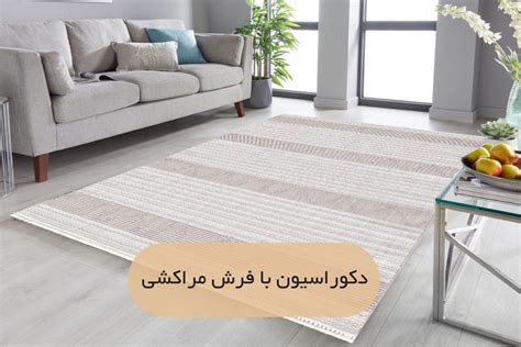 📌نکات کلیدی برای دکوراسیون با فرش مراکشی در منزل فرش اکسیر