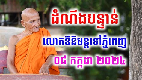 លោកឪនិមន្តទៅភ្នំពេញ ០៨ កក្កដា ២០២៤ រៀនដល់ចាស់ Rean Dol Chas លោកឪកែវ សុផល Youtube