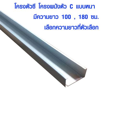 โครงตัวซี โครงผนังตัว C แบบหนา สตัดตัว C เหล็กตัวซี สตัดตัวซี เหล็กตัวซี ฉากกั้นห้อง เหล็กทำผนัง
