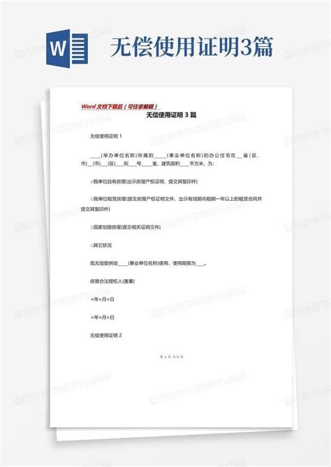 无偿使用证明3篇Word模板下载 编号lmbwkxnk 熊猫办公