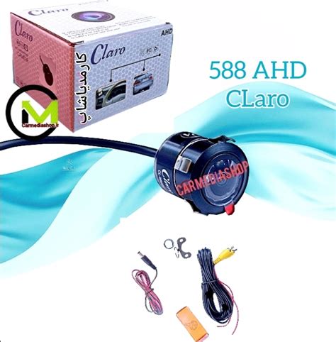 دوربین دنده عقب Ahd کلارو مدل 588ahd فروشگاه اینترنتی کارمدیاشاپ