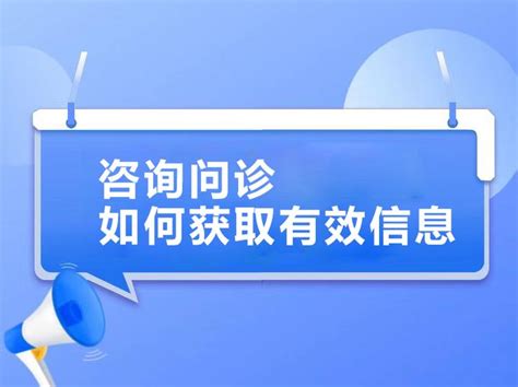 咨询问诊如何获取有效信息 知乎