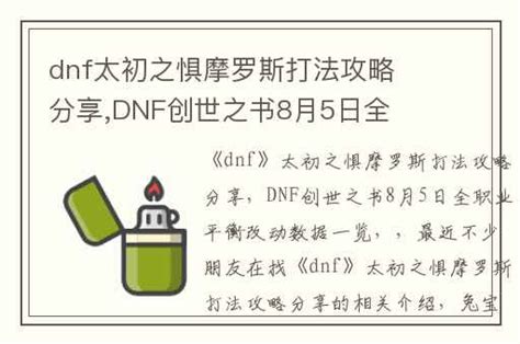 Dnf太初之惧摩罗斯打法攻略分享dnf创世之书8月5日全职业平衡改动数据一览 兔宝宝游戏网