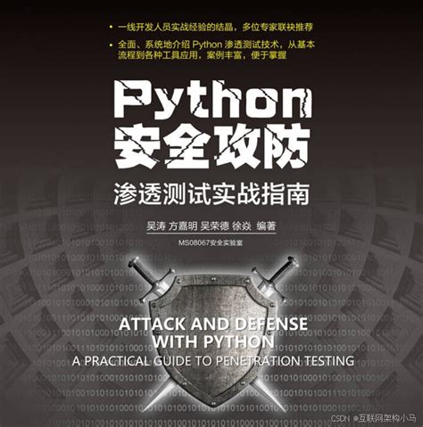 Github点赞飙升！电信大牛的python渗透测试实战指南 Csdn博客