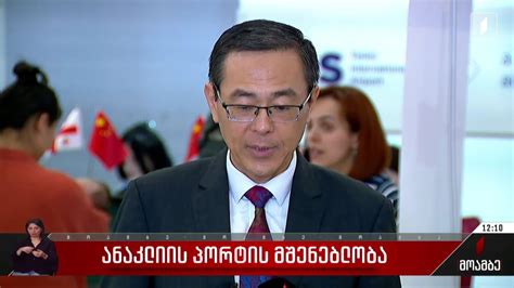 ანაკლიის პორტის მშენებლობა ჩინეთის ელჩის განცხადება Youtube