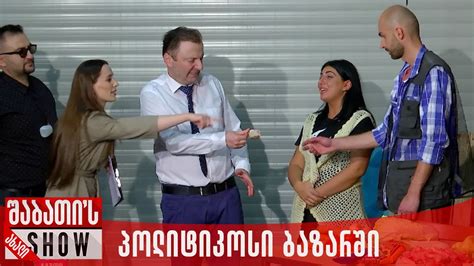 პოლიტიკოსი ბაზარში ახალი შაბათის შოუ Youtube