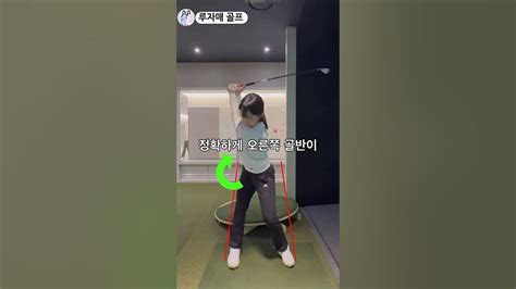 하체의 선을 그려서 한번씩 체크해 보세요 루자매커리큘럼 Golflesson 골프레슨 Youtube