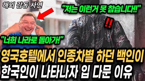 영국호텔에서 인종차별을 하는 백인을 본 한국인 지배인이 보여준 단호하고 놀라운 대처인종차별 참교육 Youtube