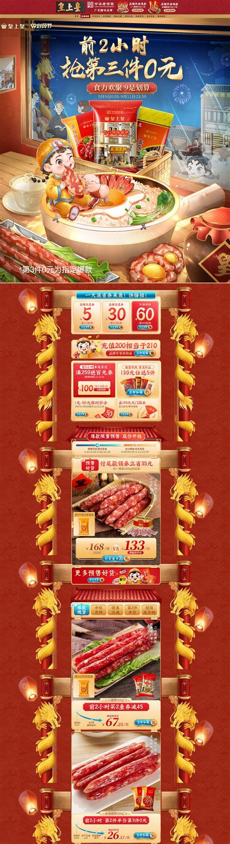皇上皇 食品 零食 酒水 99划算节 天猫首页活动专题页面设计 Food Breakfast