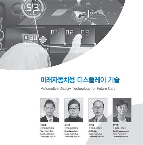 오토저널 미래자동차용 디스플레이 기술