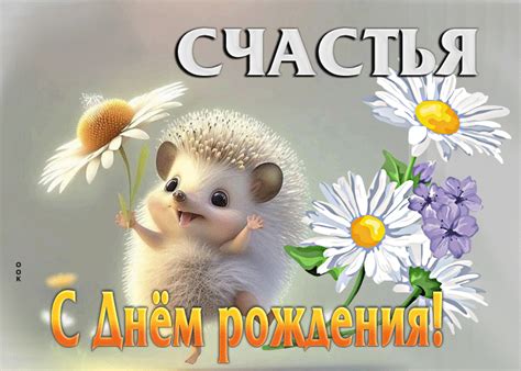 Творческая открытка Счастья С днем Рождения Скачать бесплатно на