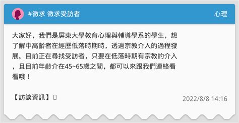 徵求 徵求受訪者 心理板 Dcard