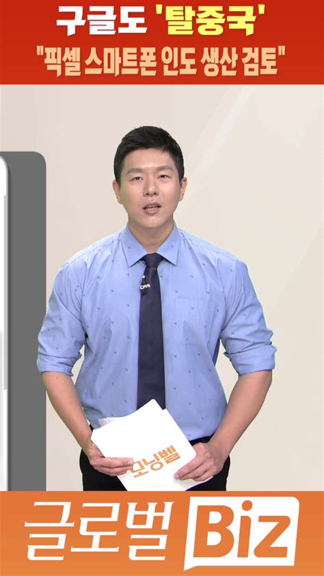 숏폼 구글도 탈중국픽셀 스마트폰 인도 생산 검토 Sbs Biz