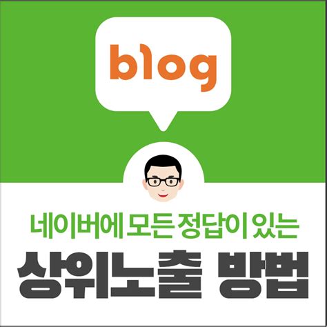 네이버 블로그 2023년 네이버 블로그 상단노출 Tip 5가지 네이버 블로그