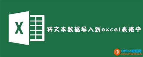 怎么将文本数据导入到excel表格中？ 利剑分享 科技生活