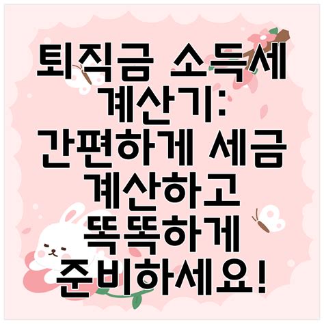 퇴직금 소득세 계산기 간편하게 세금 계산하고 똑똑하게 준비하세요