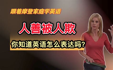 人善被人欺好人没好报好人难出头你知道英语怎么表达吗第171期 哔哩哔哩