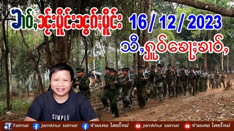 16 12 2023 ၶၢဝ်ႇၵၢင်ၶမ်ႈ 4 ႁူဝ်ၶေႃႈ ဢၼ်လီသူၼ်ၸႂ် 16 ธ ค 66 ข่าวภาษาไต ၸၢမ်ႇၶိူဝ်း တႆးမႂ်ႇ ไตย