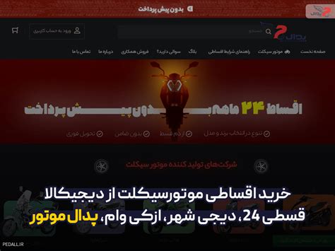 سایت‌های خرید اقساطی موتور سیکلت مدارک مورد نیاز بهار نیوز