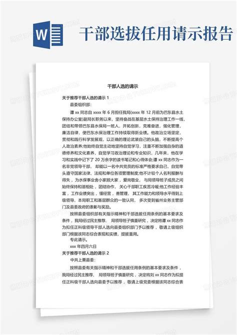 关于推荐干部人选的请示word模板下载编号qgrypbne熊猫办公